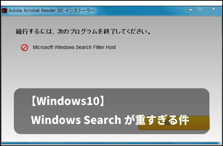 「Microsoft Windows Search Filter Hostが使用中」とエラーが表示されインストールできない | ニギワウ