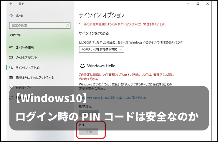 Windows10のPINコードは安全なのか | ニギワウ