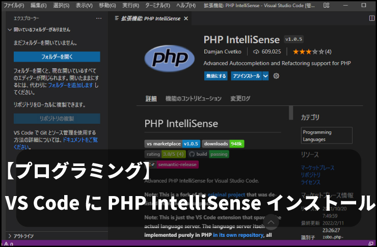 Visual Studio CodeにPHP IntelliSenseをインストールする。便利らしい。 | ニギワウ